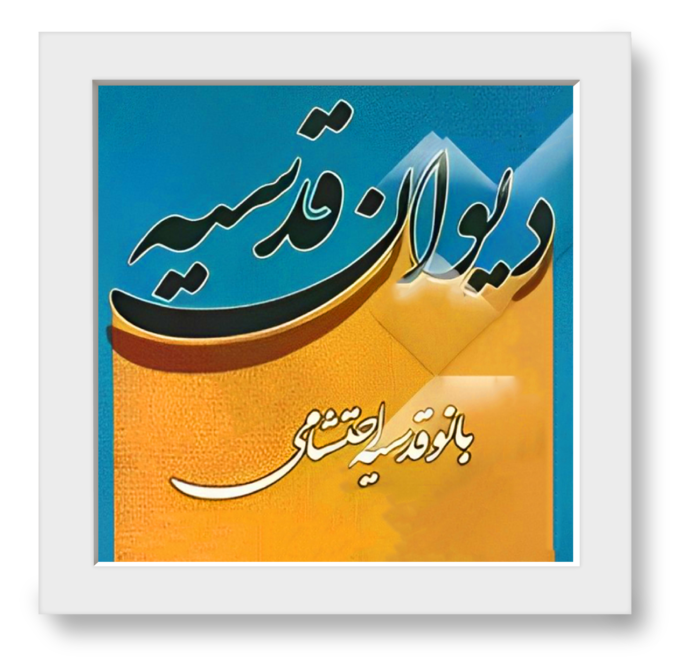 Qudsiyah Ihtishāmī - Women Poets Iranica