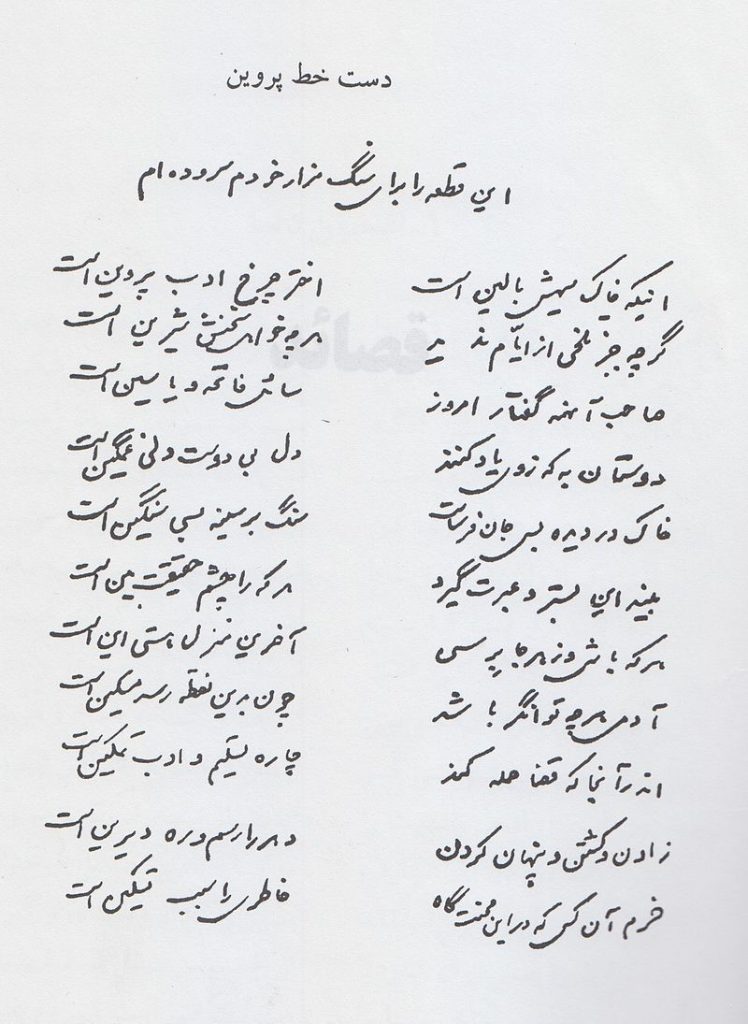 Parvīn Iꜥtisāmī, A Major Persian Poet for All Time - Women Poets Iranica